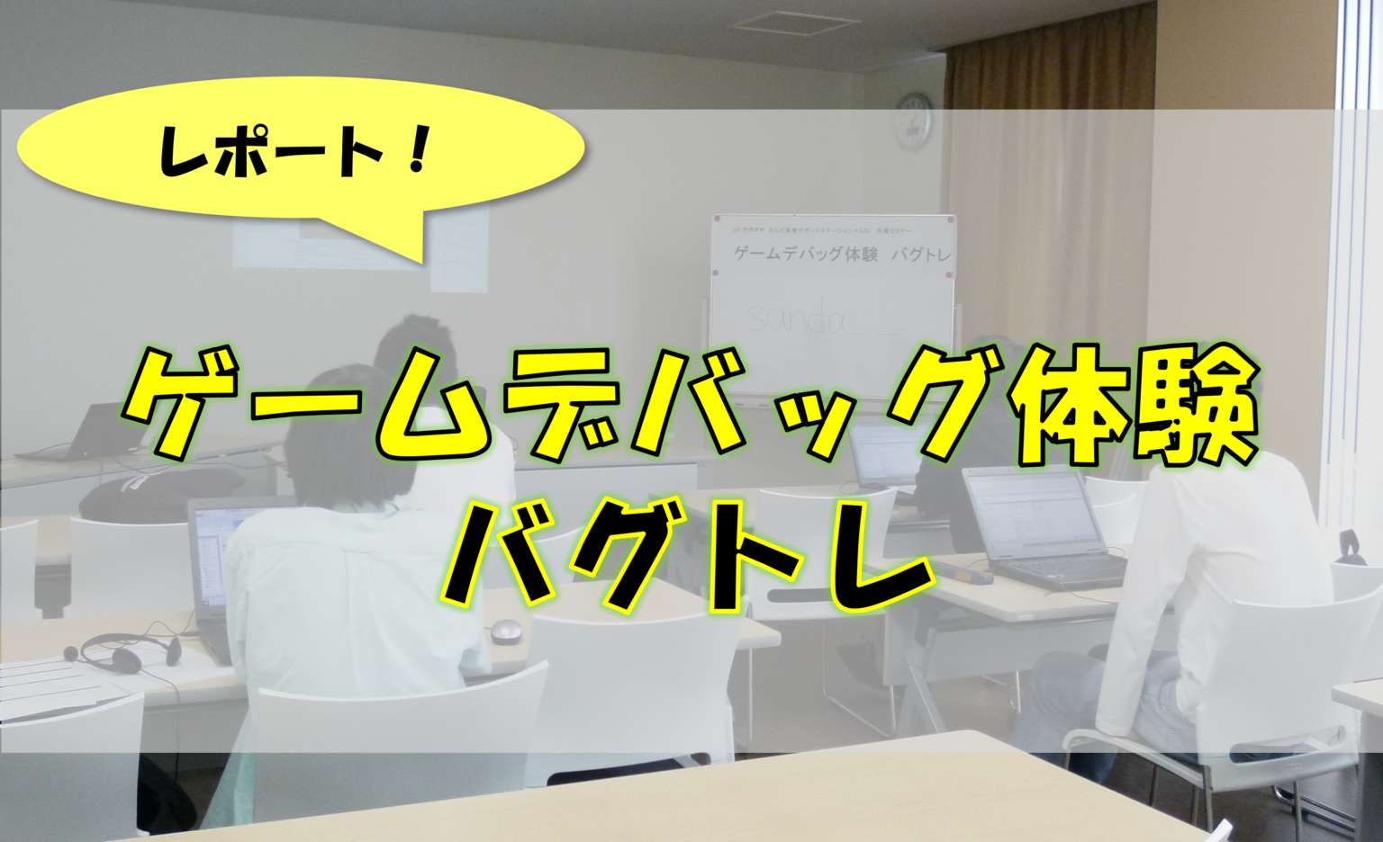【レポート】ゲームデバッグ体験 バグトレ 一般社団法人キャリアエール